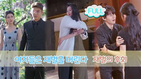 재벌가의 아이를 임신했지만 거절당했다떠나기로 선택하다재벌은 무릎을 꿇고 몹시 울었습니다 Youtube