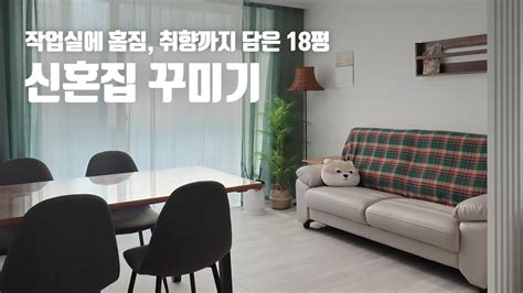 작업실과 홈짐을 갖춘 18평 신혼집 인테리어 🏠 월넛 그린 취향 맞춤형 신혼집 꾸미기 Youtube
