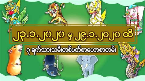 ၇ ရက္သားသမီးတစ္ပတ္စာေဟာစာတမ္း ၂၃ ၁ ၂၀၂၀ မွ ၂၉ ၁ ၂၀၂၀ ထိ Youtube