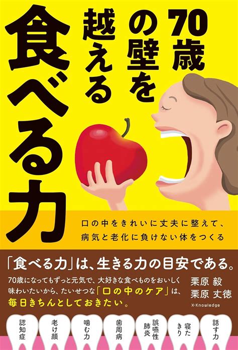 X Knowledge 70歳の壁を越える 食べる力
