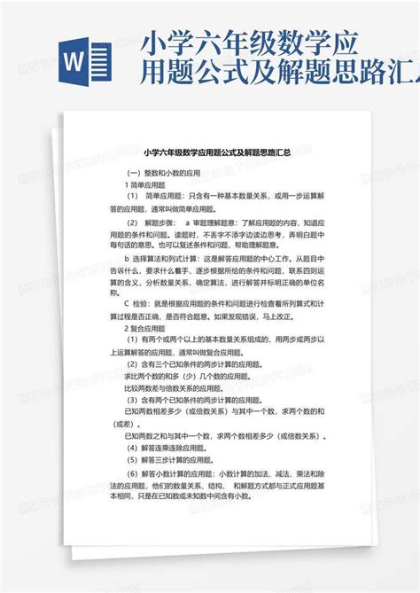 小学六年级数学应用题公式及解题思路汇总word模板下载 编号qmprovam 熊猫办公