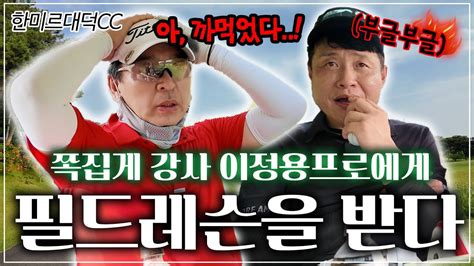 골프치는치과의사 한미르대덕cc 쪽집게 강사 이정용프로에게 필드레슨을 받다 Youtube