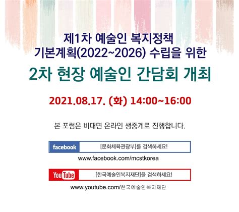한국예술인복지재단 「제1차 예술인 복지정책 기본계획2022 2026」 수립을 위한 2차 현장