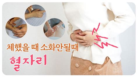 소화 안될 때 체했을 때 사용하는 혈자리는 Youtube