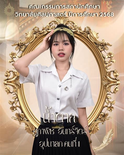 งานกิจการนักศึกษา 🕊️🏛️ อุปนายก คนที1 น้ำตาล ศุภาพิช อินทร์จิตร์ Facebook