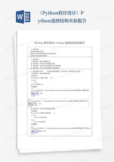 《python程序设计》python选择结构实验报告word模板下载 编号lanzndab 熊猫办公