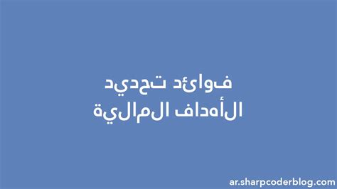 فوائد تحديد الأهداف المالية sharp coder blog
