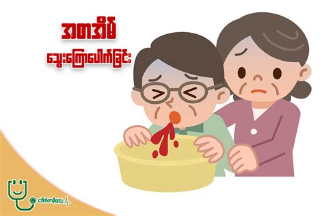 ေဒါက္တာဇီဝက Unicode အစာအိမ်သွေးကြောပေါက်ခြင်း “ကိုဘယ