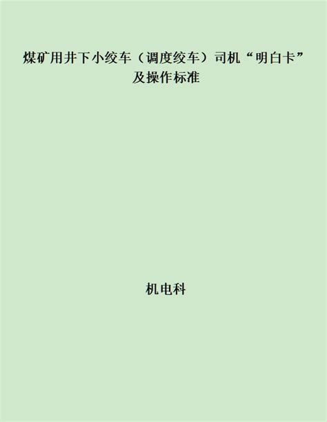煤矿用小绞车司机上岗证明白卡及操作标准 安全文库网safewk