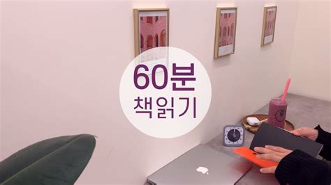 1시간 함께 책읽어요 카페에서 책읽기 독서습관ㅣ최강의 인생 Youtube