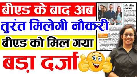🔥खुशखबरी🤩अब B Ed के बाद तुरंत मिलेगी Job सबको B Ed News Today B Ed