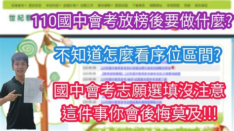 110會考放榜後要做什麼不知道怎麼看序位區間國中會考志願選填沒注意這件事你會後悔莫及【飛鷹升學講堂】 Youtube