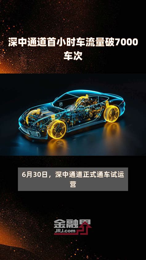 深中通道首小时车流量破7000车次 快报凤凰网视频凤凰网