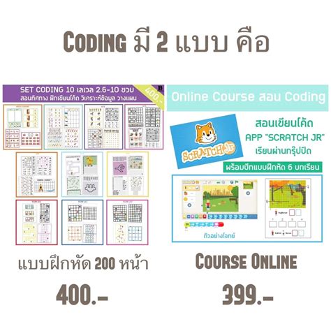 coding มี 2 แบบ คือ 1 แบบฝึกหัด 10 ชุด รวม 200 หน้า พร้อมวิธีการเล่น