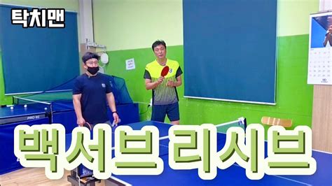 탁구맨 시선 🏓 백서브 리시브 가장 기초부터 배우기 Youtube