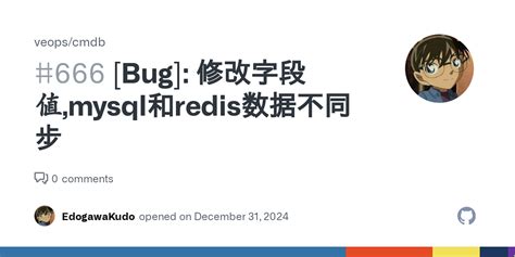 Bug 修改字段值 mysql和redis数据不同步 Issue veops cmdb GitHub