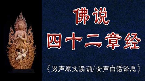 四十二章经 佛说四十二章经 YouTube