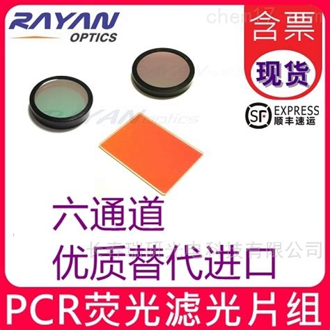 PCR仪专用荧光滤光片 替代进口 长春瑞研光电科技有限公司