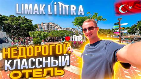 Недорогой классный отель Limak Limra Кемер. Турция. Гигантское все ...