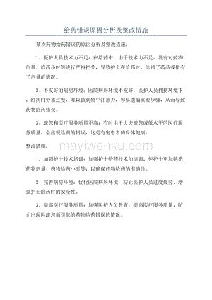 给药错误原因分析及整改措施 蚂蚁文库