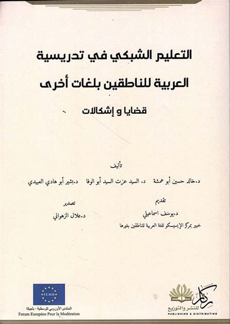 التعليم الشبكي في تدريسية العربية للناطق مجموعة من المؤل كتب