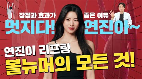 의사들도 깜짝 놀란 고주파 리프팅 최강자 볼뉴머 좋은이유 특징과 효과 총정리 피부과 시술 Youtube