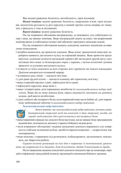 Захист України Основи медичних знань