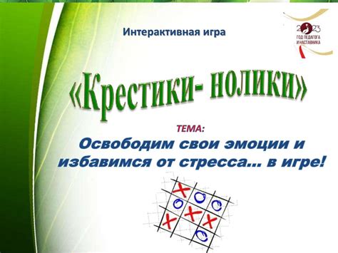 Интерактивная игра "Крестики-нолики" - презентация онлайн