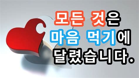마음먹기에 달라지는 인생 ㅣ 어떻게 마음을 먹느냐에 따라 인생은 전혀 다른 결과로 나타납니다 Youtube