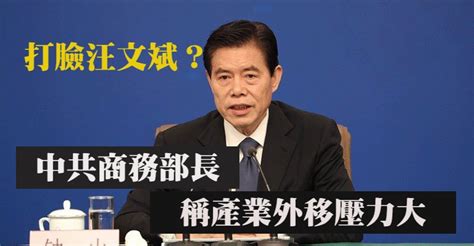 打臉汪文斌？中共商務部長稱產業外移壓力大
