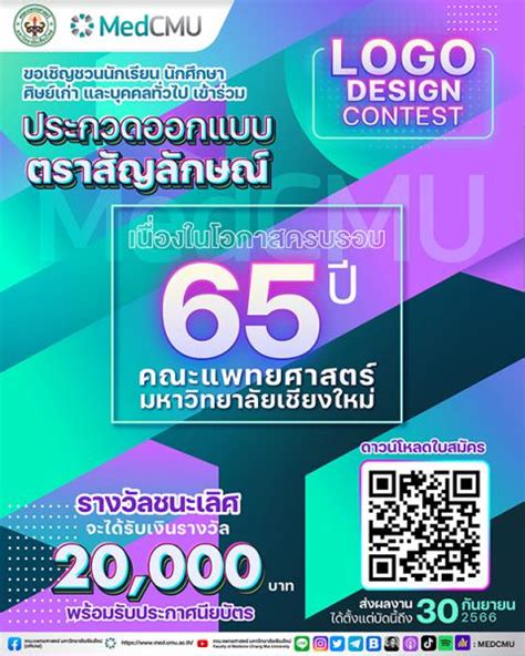 ประกวดออกแบบตราสัญลักษณ์ ในวาระครบรอบ ๖๕ ปี คณะแพทยศาสตร์ มหาวิทยาลัยเชียงใหม่ ประกวด แข่งขัน
