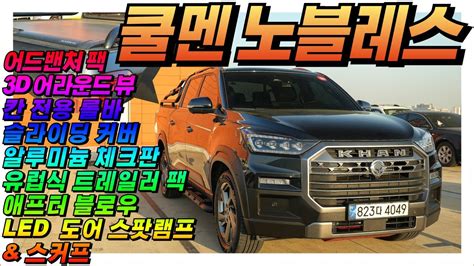 판매완료 123인치 내비 및 어댑티브 크루즈 장착된 더 뉴 렉스턴스포츠 칸 22 4wd 쿨멘 노블레스 중고차 렉스턴스포츠 쌍용 올어바웃카 Youtube
