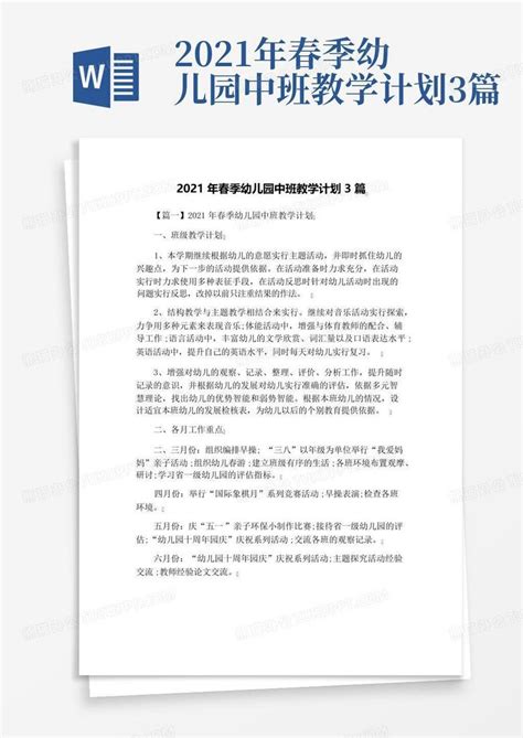 2021年春季幼儿园中班教学计划3篇 Word模板下载 编号lnyegmdx 熊猫办公