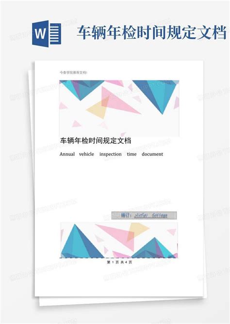 车辆年检时间规定文档Word模板下载 编号lrwgbada 熊猫办公