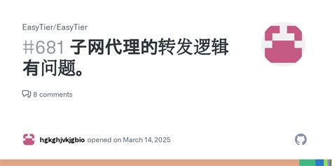 子网代理的转发逻辑有问题。 · Issue 681 · Easytiereasytier · Github