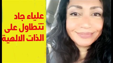 فضيحة دكتورة علياء جاد تتطاول على الله Alyaa Gad Youtube