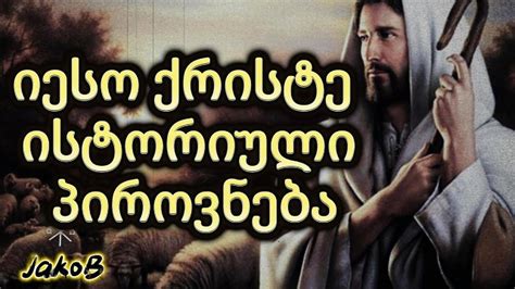 იესო ქრისტე ისტორიული პიროვნება Youtube