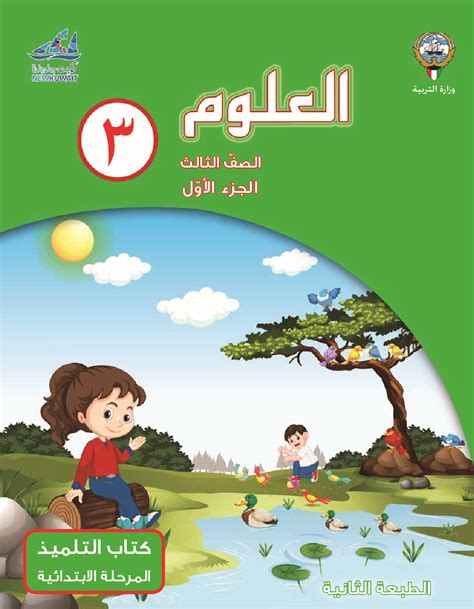 حل كتاب العلوم للصف الثالث الفصل الاول مدرستي