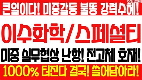 이수화학 이수스페셜티케미컬 긴급속보특급정보주가전망 큰일이다 미중갈등 불똥 강력수혜 미중 실무협상 난항 꿈의배터리 전고체 호재 1000