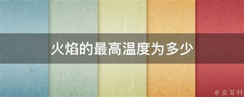 火焰的最高温度为多少 业百科
