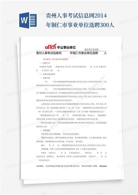 贵州人事考试信息网2014年铜仁市事业单位选聘300人word模板下载编号lapjggzo熊猫办公