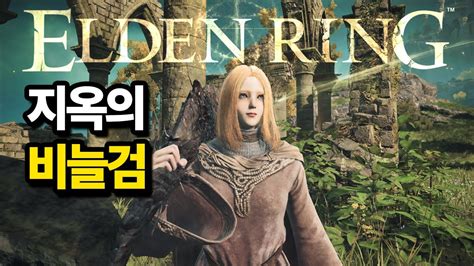 엘든링빌드 미친 사기 무기 사용해 본 사람만 알 수 있습니다 Youtube