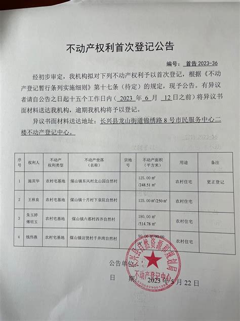 不动产权利首次登记公告煤山镇东风村
