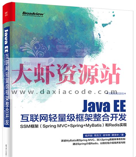 《java ee互联网轻量级框架整合开发 ssm框架（spring mvc spring mybatis）和redis实现》 大虾资源站