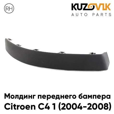 Молдинг переднего бампера Ситроен Citroen C4 1 (2004-2008) правый ...