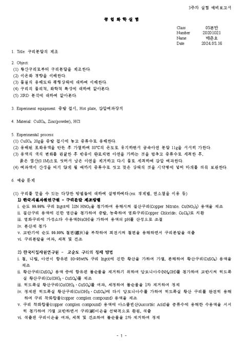 3주차 구리분말제조실험 및 예비 레포트 3주차 구리분말제조실험 및 예비 레포트 3 주차 실험 예비보고서 1 공 업 화 학 실 험 Class 03 분반