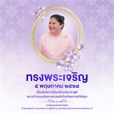 ธนาคารอาคารสงเคราะห์ ทรงพระเจริญ ๕ พฤษภาคม ๒๕๖๘ เนื่องในโอกาสวันคล้ายวันประสูติ พระเจ้าวรวงศ์