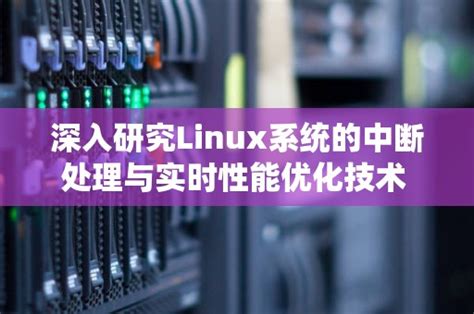深入研究linux系统的中断处理与实时性能优化技术 A5互联