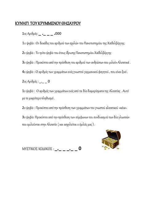 κυνηγι του κρυμμενου θησαυρου Docx