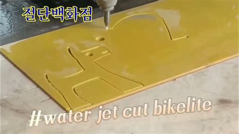 204 워터젯절단 사례 204 예술입니다 작품을 제작을 지원합니다 Youtube